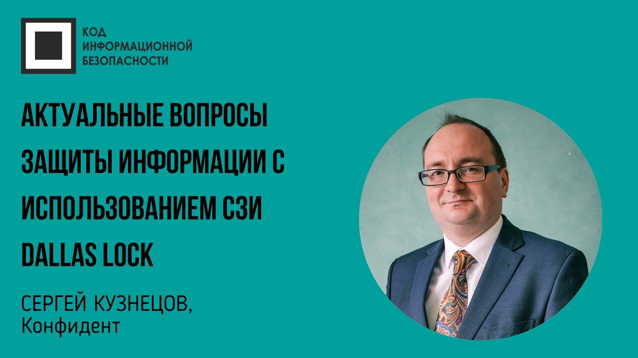 Актуальные вопросы защиты информации с использованием СЗИ Dallas Lock ...