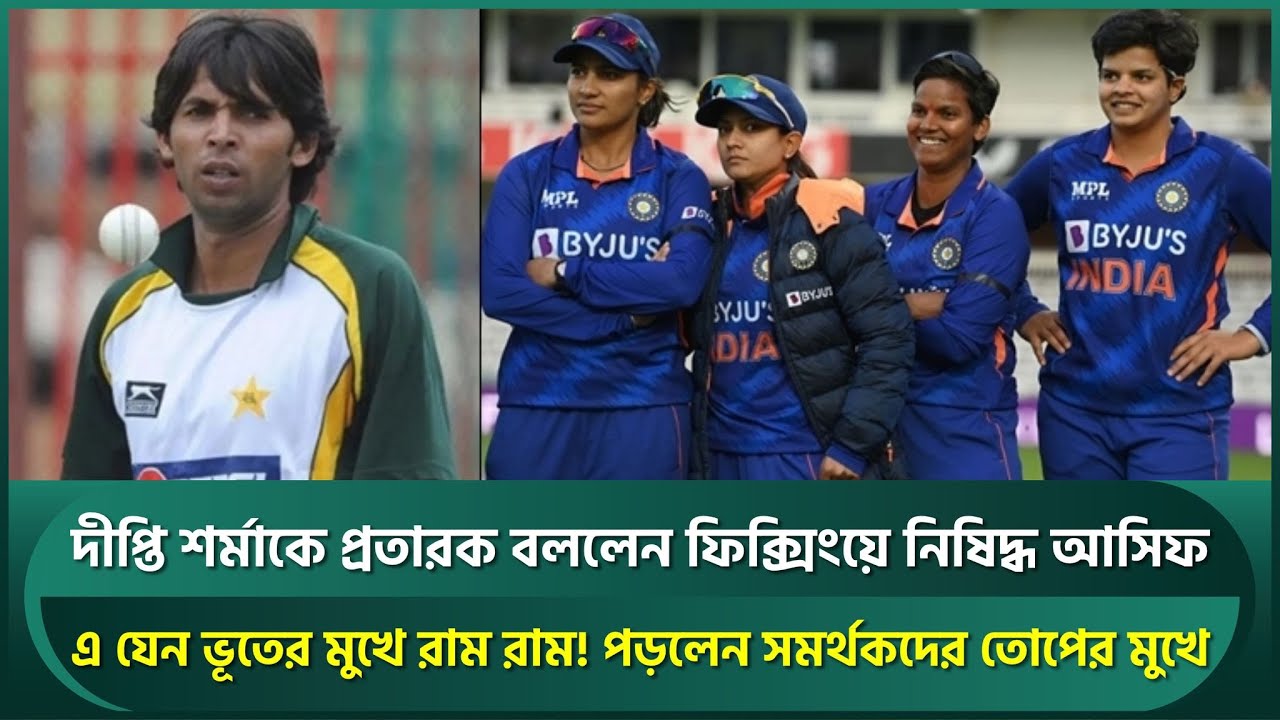 দীপ্তিকে 'প্রতারক' বলে তোপের মুখে আসিফ || Mohammad Asif || Deepti ...