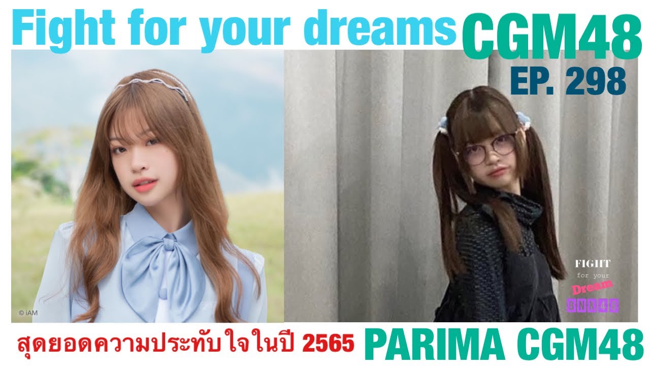 น้องปะริมะ PARIMA CGM48 สุดยอดความประทับใจในปี 2565 Fight for your ...