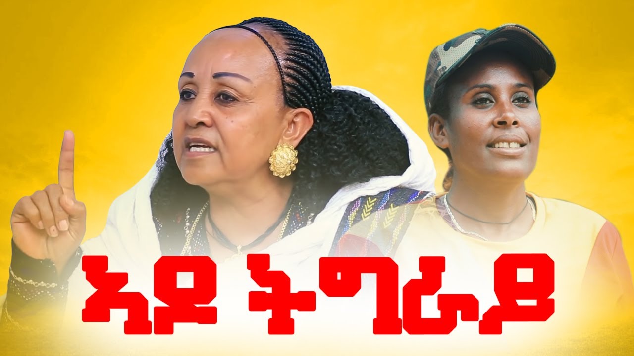 Selam Abrha - Ado Tigray | ኣዶ ትግራይ - ሰላም ኣብርሃ - New Tigray Tigrigna ...