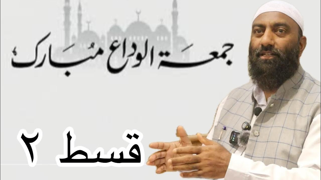 JUMMAH TUL WADA MAKKAH MASJID JAMMU Mufti Ab Hakeem part 2 - YouTube