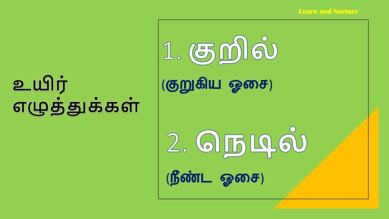 தமிழ் குறில் நெடில் உயிர் எழுத்துக்கள் - Uyir Ezhuthukkal, Kuril Nedil ...