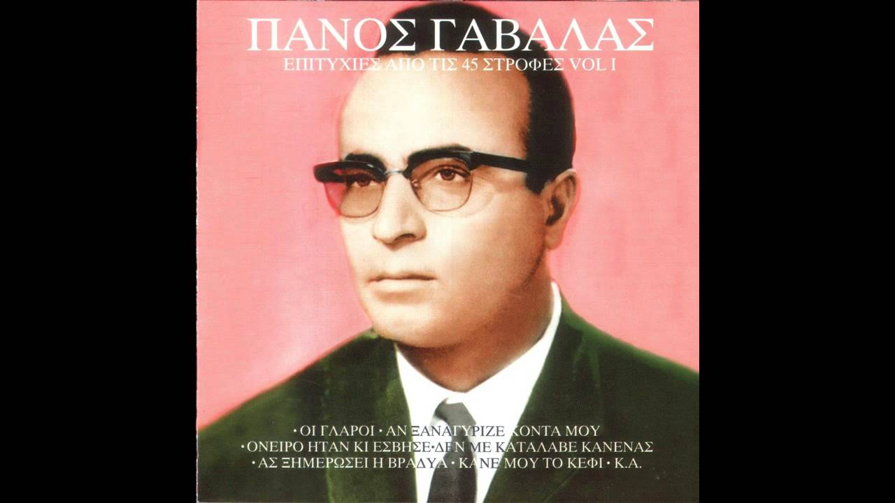 ΓΑΒΑΛΑΣ --&-- ΔΕΝ ΜΕ ΚΑΤΑΛΑΒΕ ΚΑΝΕΙΣ - YouTube