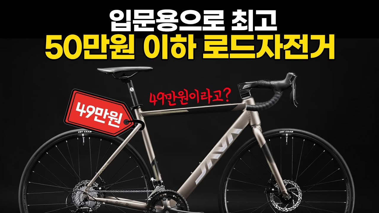 50만원 이하 로드자전거 Best3 진짜 입문용 클라리스 16단 자전거 Youtube