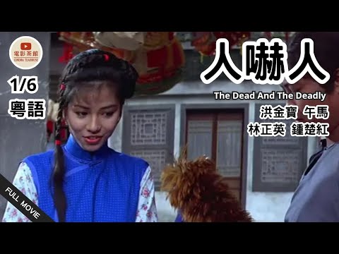 [粵語電影] 人嚇人 (1/6) | The Dead And The Deadly | 洪金寶, 午馬, 林正英, 鍾楚紅 | (1982) #港片經典 #粵語電影 #懷舊港片