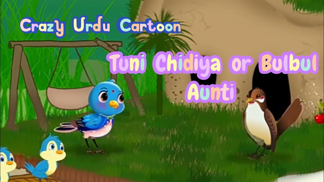 Tuni Chidiya or Bulbul Aunti || ٹونی چڑیا اور بلبل آنٹی || Crazy ...
