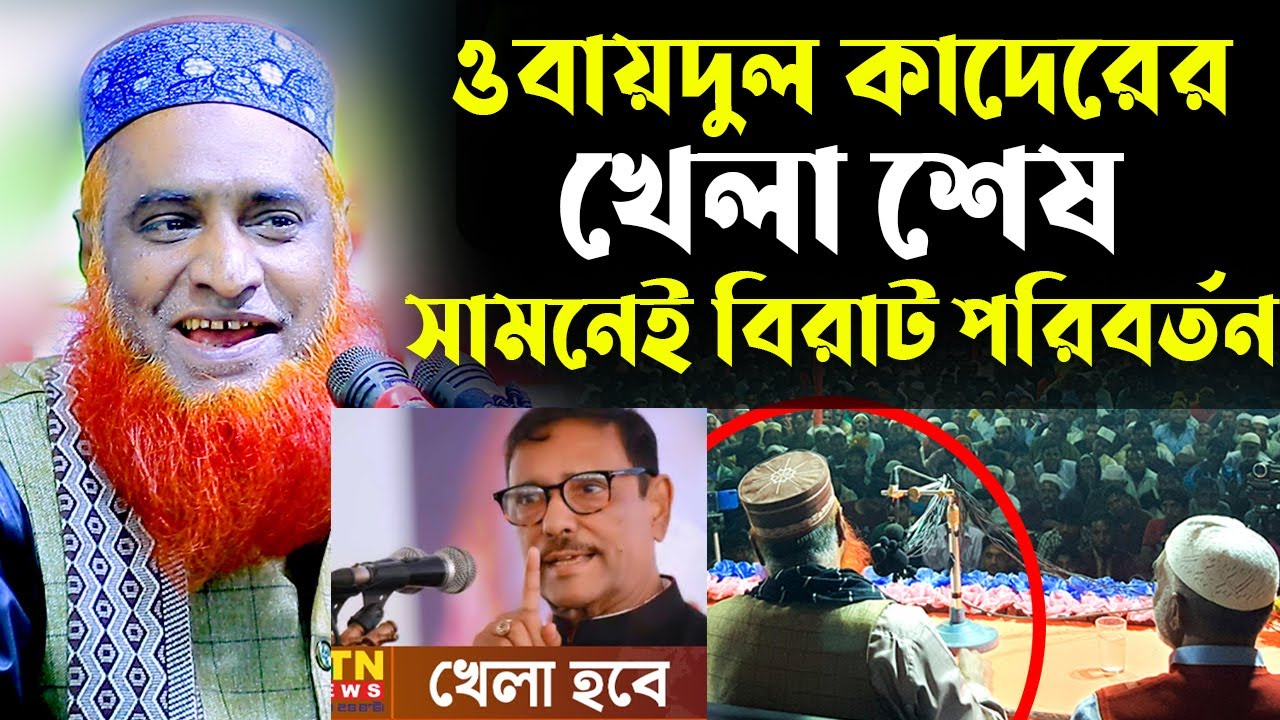 ওবায়দুল কাদেরের খেলা শেষ ২০২৩ সালে পরিবর্তন হবে দেশ | বজলুর রশিদ ওয়াজ ...