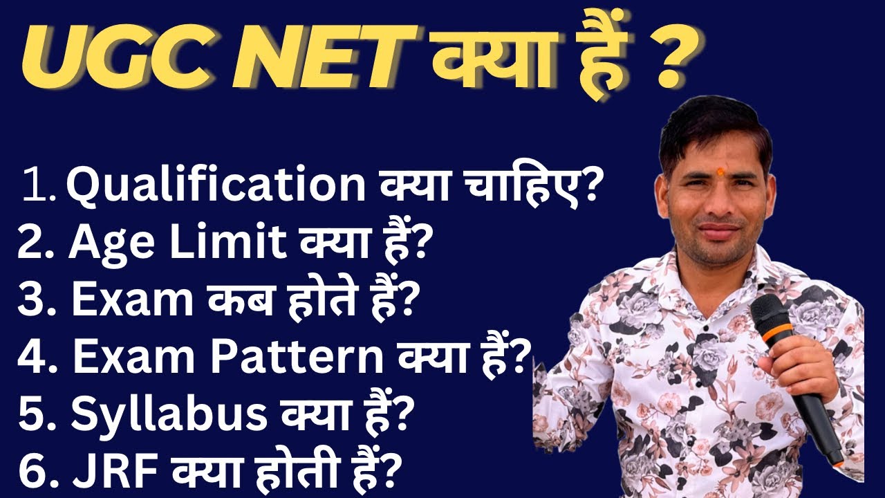 What is UGC NET/JRF, यूजीसी नेट एग्ज़ाम क्या होता है l NET EXAM PATTERN ...