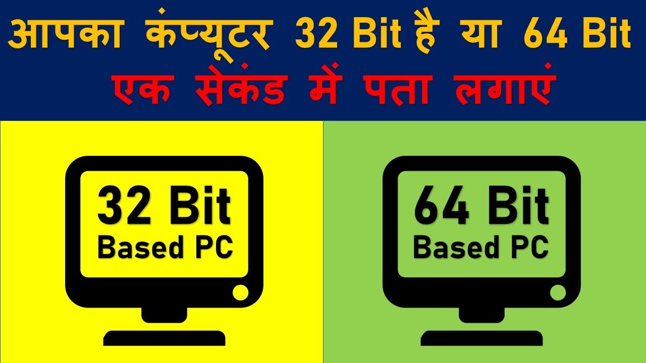 How to determine if you have a 32-bit or 64-bit Computer | आपका ...