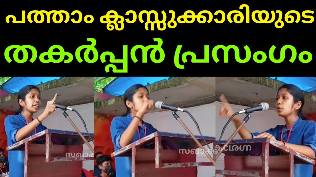 ബാലസംഘത്തിന് എന്ത് രാഷ്ട്രീയമെന്ന് കേൾക്കുന്നവർ ഇതൂടെ കേൾക്കണം ...