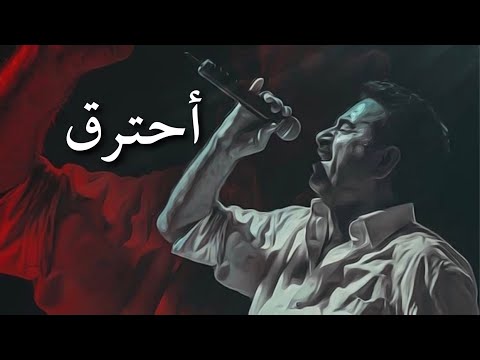 ابراهيم تاتلسيس - أحترق (مترجمة) || İbrahim Tatlıses - Yanarım (Arapça)