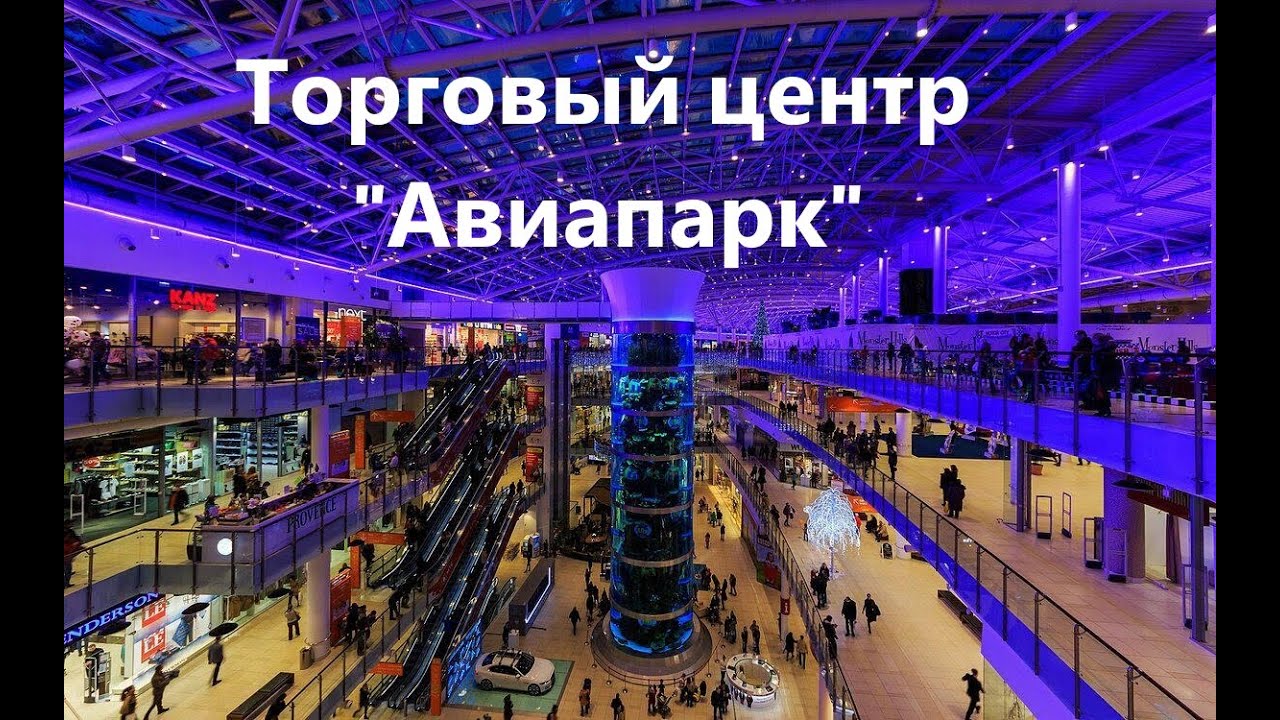 Едем в торговый центр Авиапарк Youtube