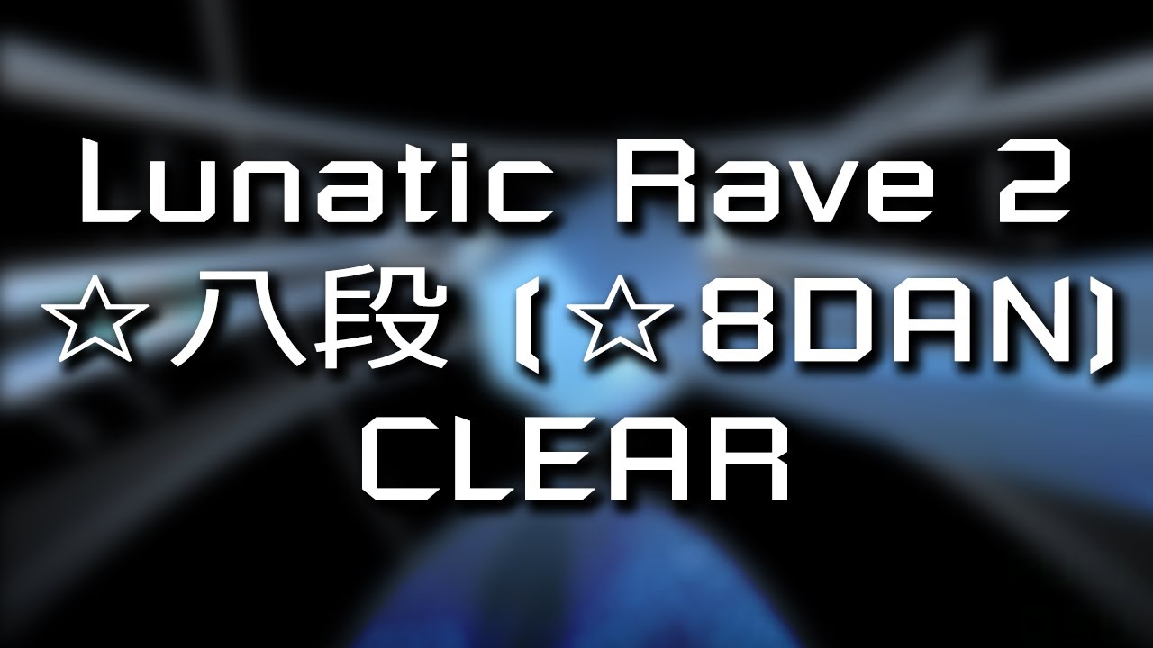Lunatic Rave 2 - ☆八段 (☆8DAN) CLEAR - YouTube