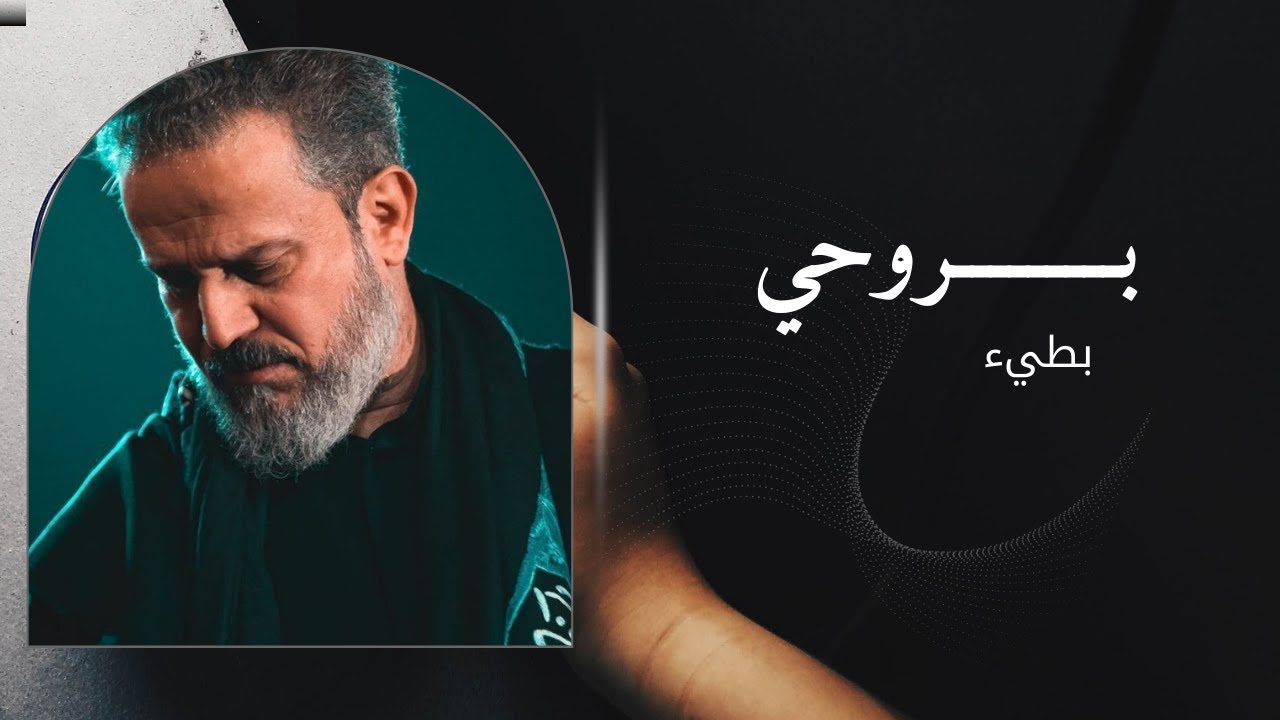 بروحي بطيء | باسم الكربلائي Bassem Al-Karbalai - YouTube