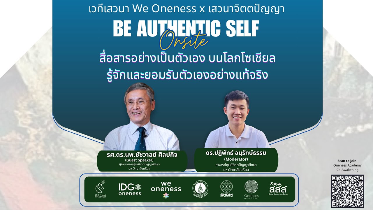 🎥 บันทึกย้อนหลังเวทีเสวนาWe Oneness x เสวนาจิตตปัญญาหัวข้อ “Be ...