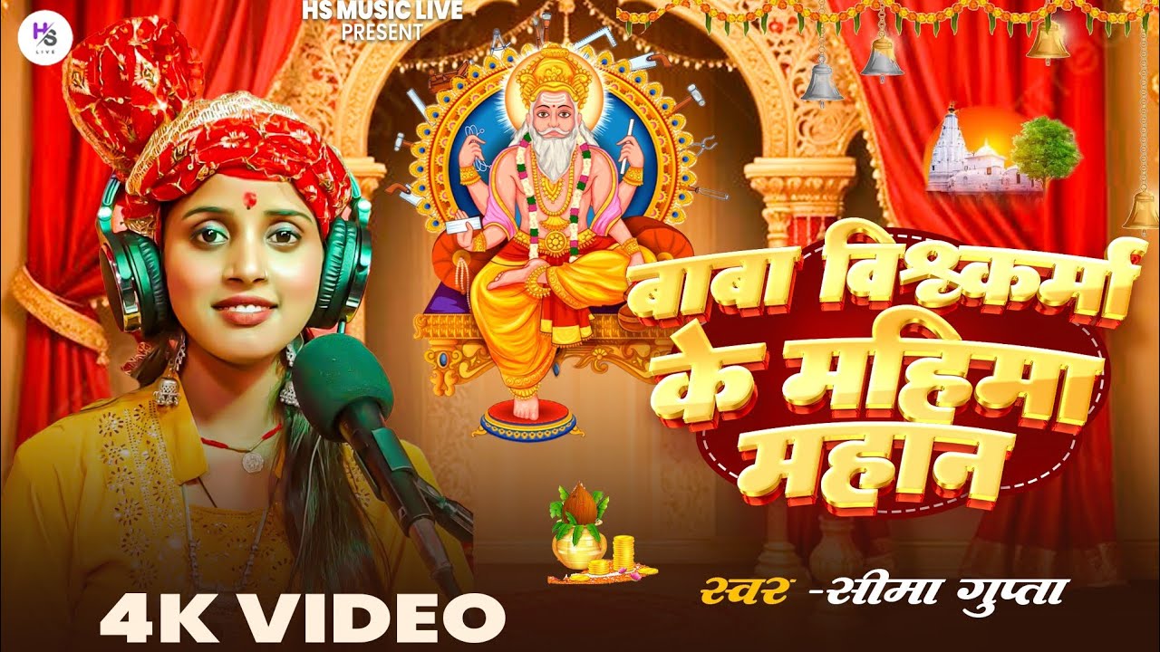#Video। #बाबा विश्वकर्मा के महिमा महान।#Sima Gupta। #Baba #Vishvakarma ...