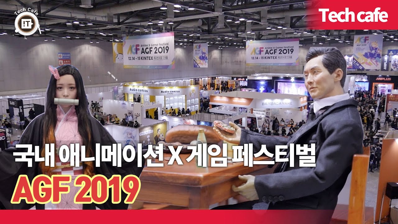 국내 애니메이션 X 게임 페스티벌 'AGF 2019' [현장포커스] - YouTube