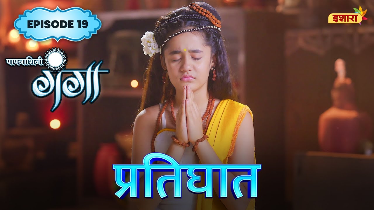 Pratigaath | FULL Episode 19 | Paapnaashini Ganga | Hindi TV Show ...