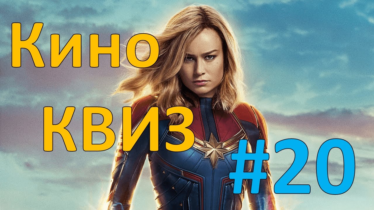 Кино КВИЗ 20 УГАДАЙ ФИЛЬМ ПО КАДРУ Youtube