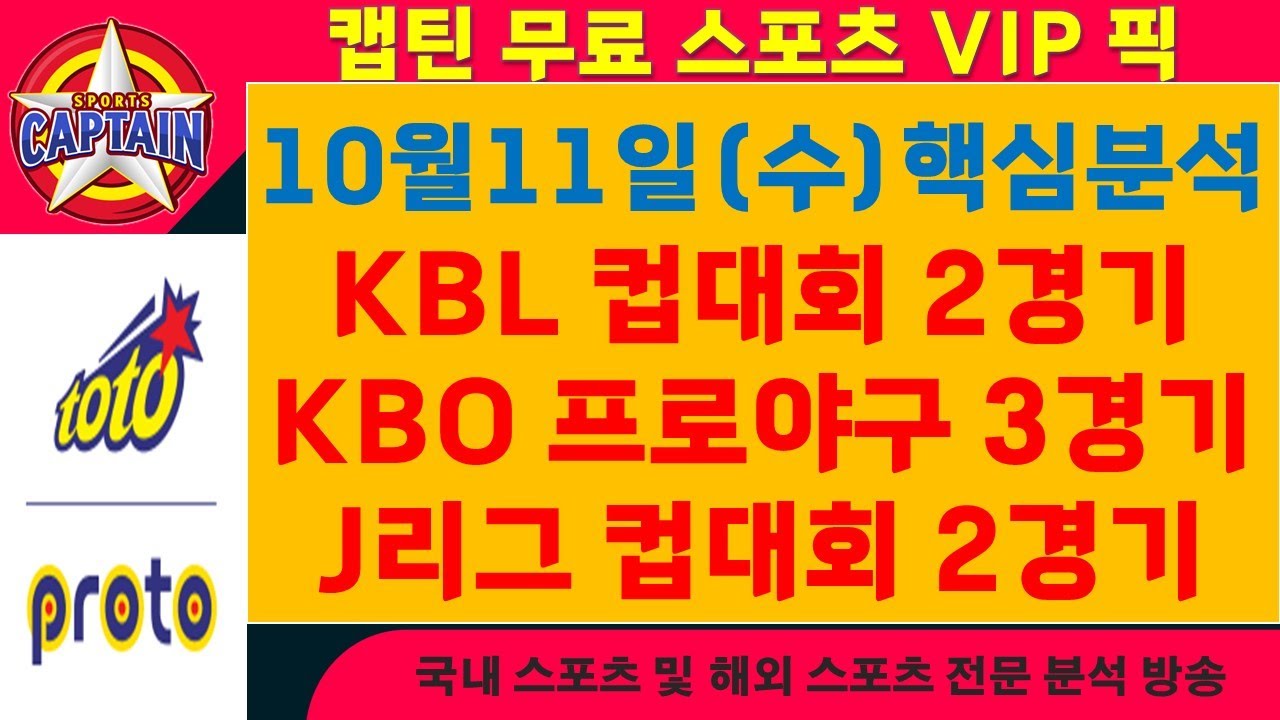 스포츠토토VIP⭐10월11일(수)⭐스포츠토토/KBL컵대회/KBO프로야구/J리그컵대회/해외배당승률[승무패/핸디캡/언더오버][목차확인][무료조합][가장 빠르고 정확한 토토분석 ...