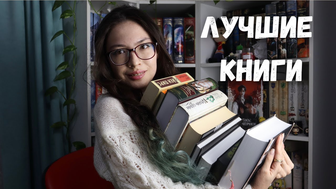 ЛУЧШИЕ КНИГИ ГОДА От этих книг было невозможно оторваться Youtube