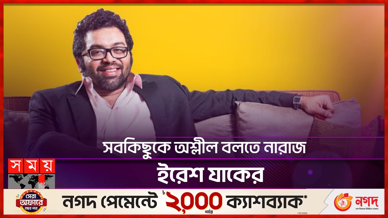 সবকিছুকে অশ্লীল বলতে নারাজ ইরেশ যাকের | Iresh Zaker | Bangladeshi Actor ...