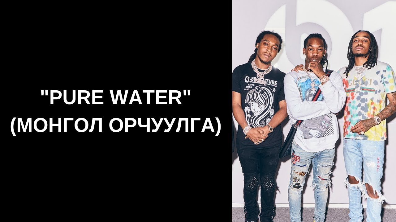Migos - Pure Water (Монгол орчуулга) - YouTube