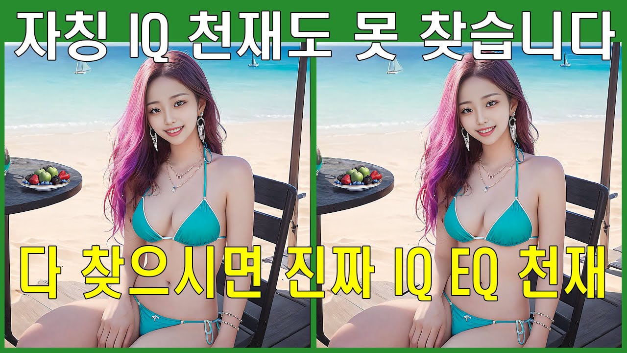 다른 그림 찾기 틀린 그림 찾기 재미가 있는 치매 예방 게임 다 찾으시고 치매 예방하세요 다 찾으시면 상위 3에 해당 뇌 건강을 위해 매일 즐겁게 집중력을 기르세요