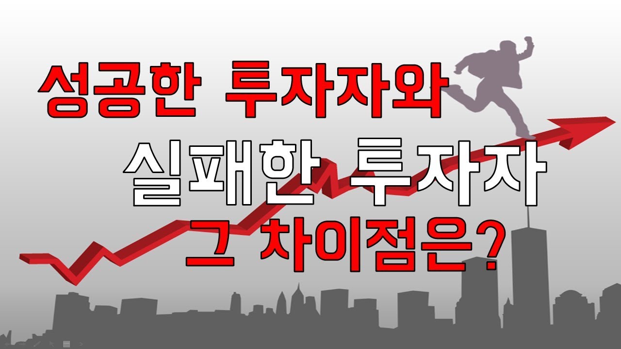 성공한 투자자와 실패한 투자자의 차이점은 무엇일까요 Youtube