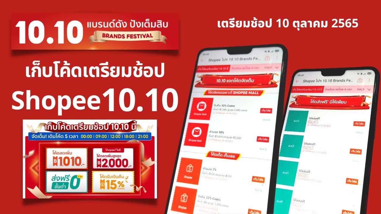 พิกัด! เก็บโค้ดส่วนลด Shopee 10.10 ปี 2022 เตรียมช้อป 10 ต.ค. 65 - YouTube