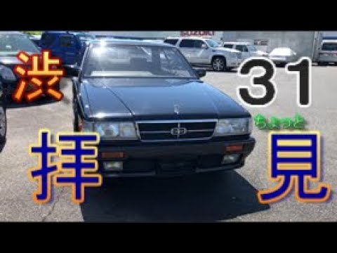 NISSAN Y31 GLORIA GRAN TURISMO SVを気になったんで見てきた I saw NISSAN Y31 GLORIA and saw it. - YouTube