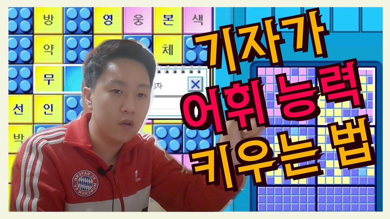 기자가 어휘 능력 키우는 법 꿀팁 방송기자 브이로그 배틀가로세로 기자유튜브 기자유튜버 B급기자 브이로그