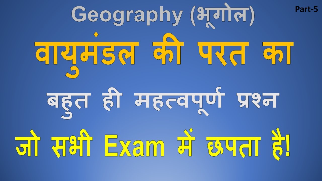 पृथ्वी का वायुमंडल | Earth Atmosphere | vayumandal ki parat | Geography ...