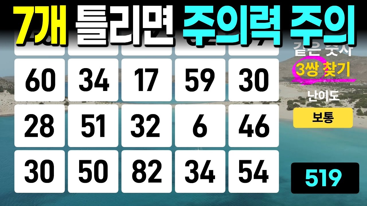 3문제 찾으시면 집중력 괜찮습니다 같은숫자찾기 치매예방퀴즈 치매예방활동 숫자퀴즈 숫자찾기 단어퀴즈 치매테스트