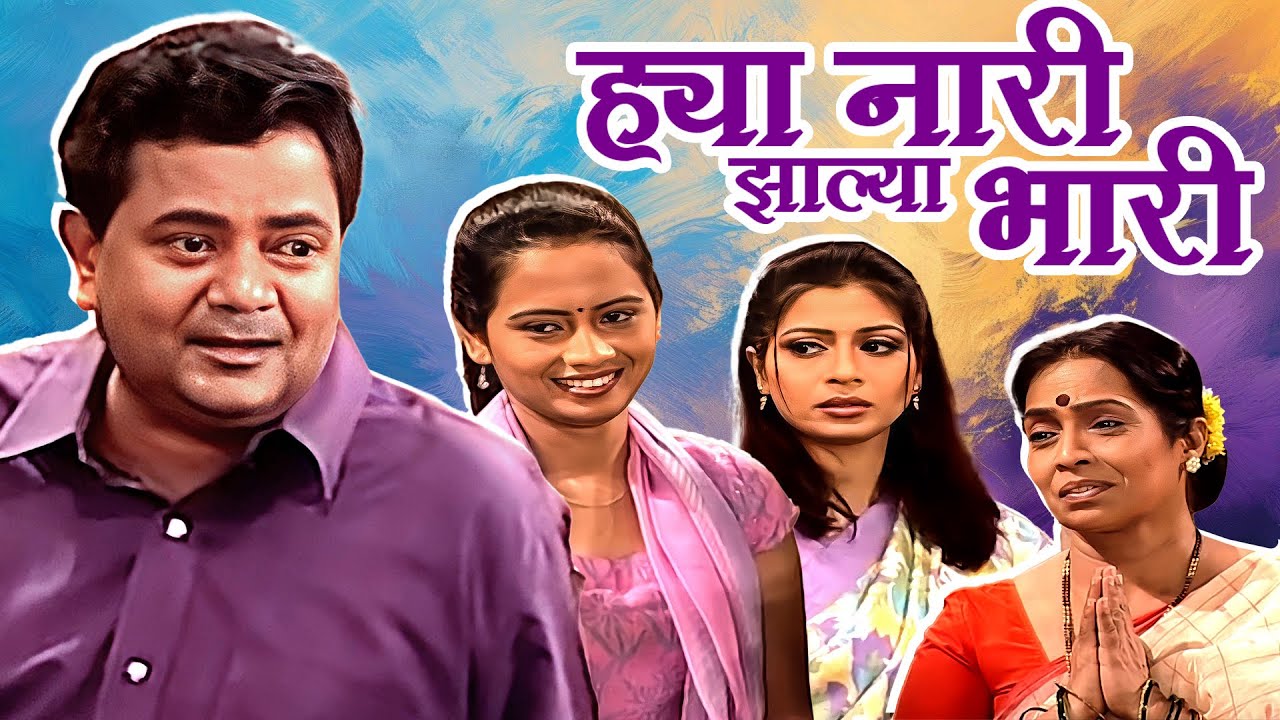 ह्या नारी झाल्याच ना भारी! | Superhit Suspense Comedy Marathi Natak ...