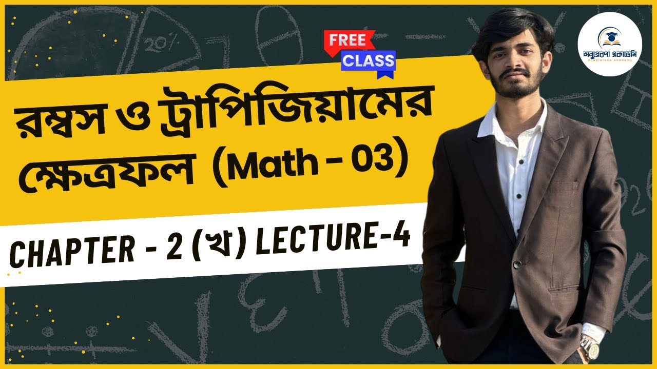 Mathematics 3 | Chapter 2 (খ) | রম্বস ও ট্রাপিজিয়ামের ক্ষেত্রফল ...