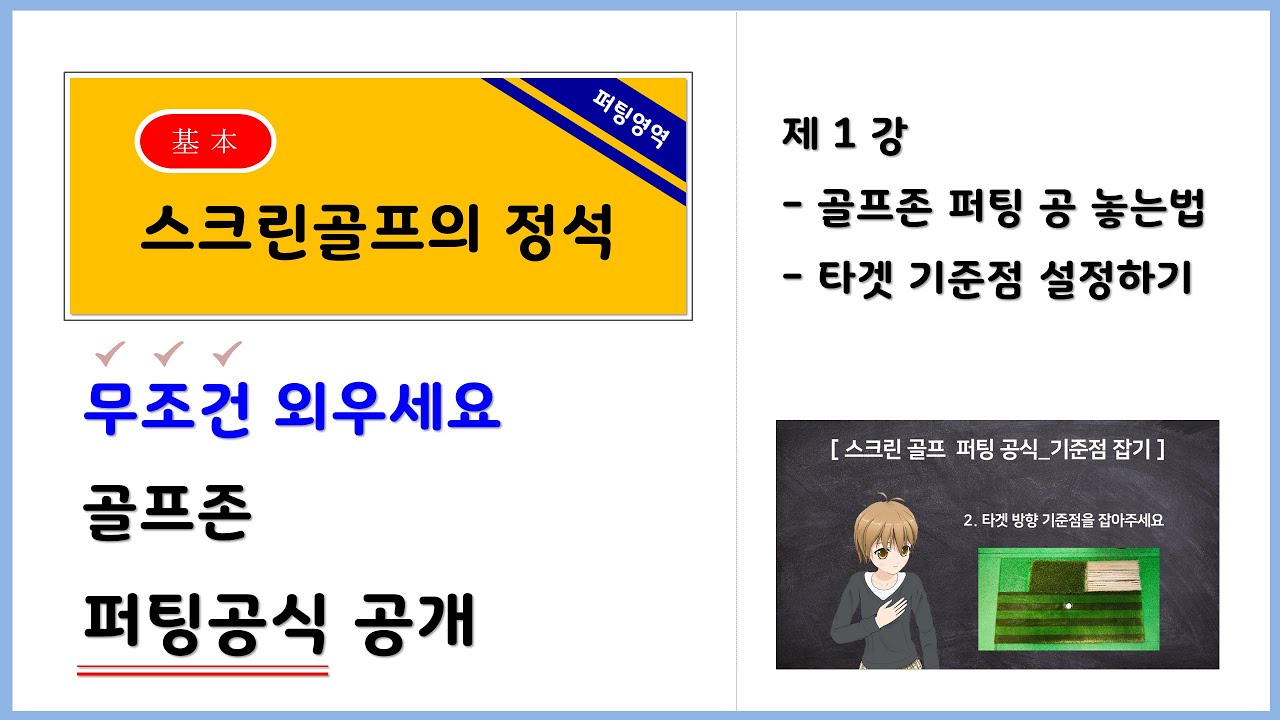 Ep01 골프존 퍼팅 공 놓는법 타겟 기준점 설정하기 골프존 퍼팅계산 퍼팅공식 골프존 퍼팅 잘하는 법 골프존