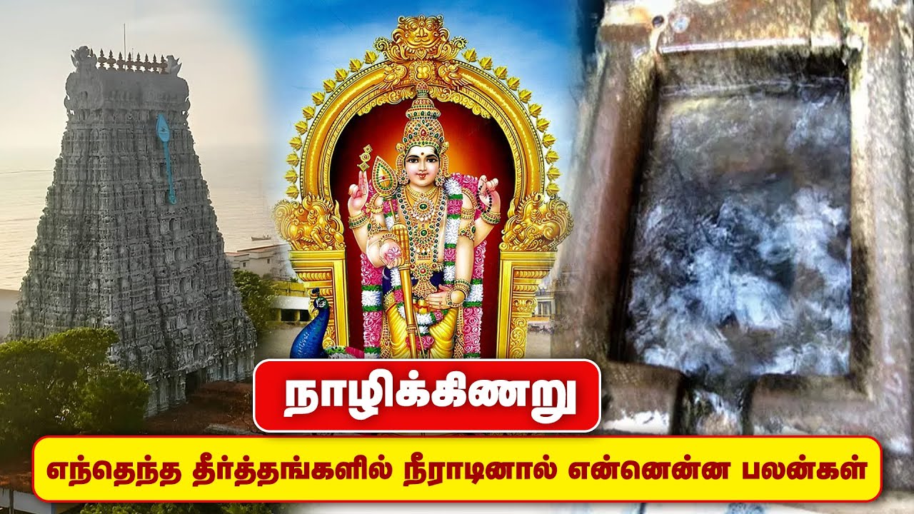 நாழிக்கிணறு எந்தெந்த தீர்த்தங்களில் நீராடினால் என்னென்ன பலன்கள் ...