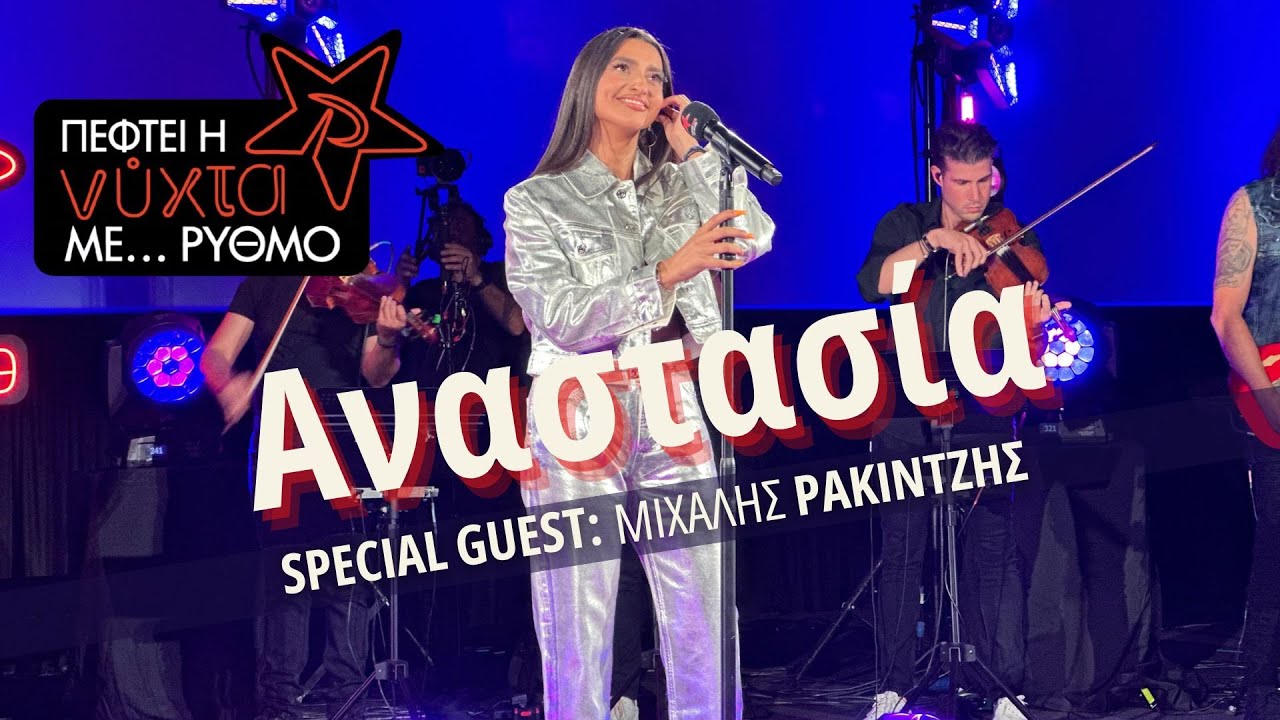 ΠΕΦΤΕΙ Η ΝΥΧΤΑ ΜΕ... ΡΥΘΜΟ 🎶 ΑΝΑΣΤΑΣΙΑ - special guest Μιχάλης ...