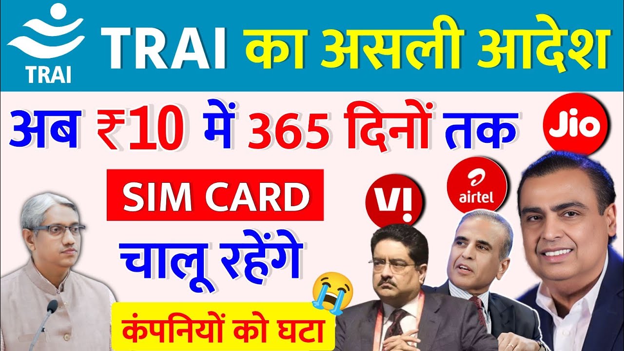 TRAI आदेश ₹10 Me 365 Dino Tak Sim Card Chalu Rahega Rahenge Jio Airtel Vi 10 rs Me 365 Days ...