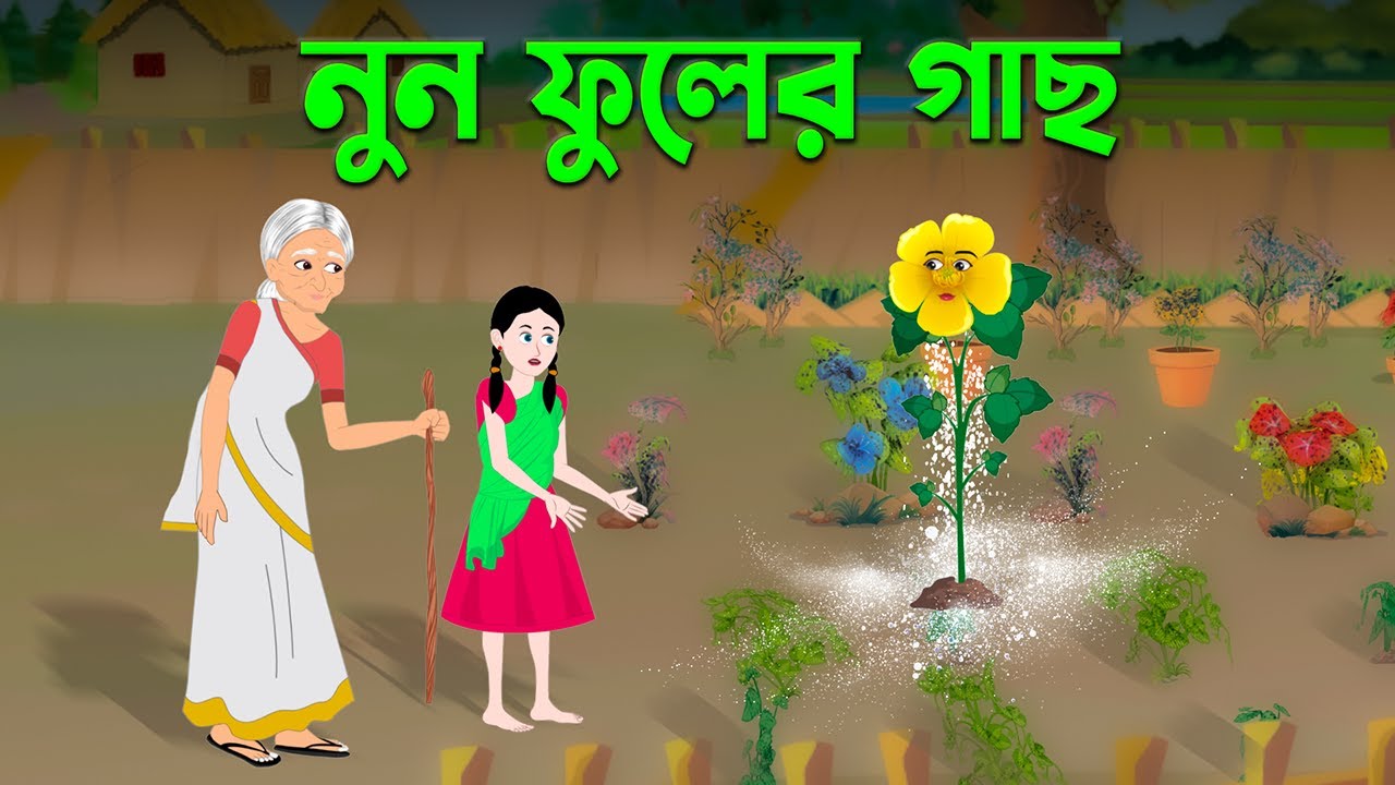 নুন ফুলের গাছ | Bengali Fairy Tales Cartoon | Rupkothar Bangla Golpo ...