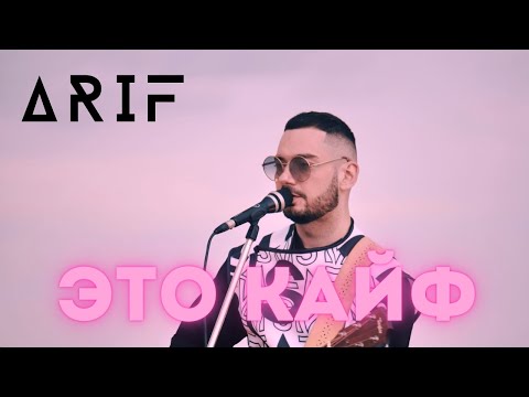 ARIF - Это кайф