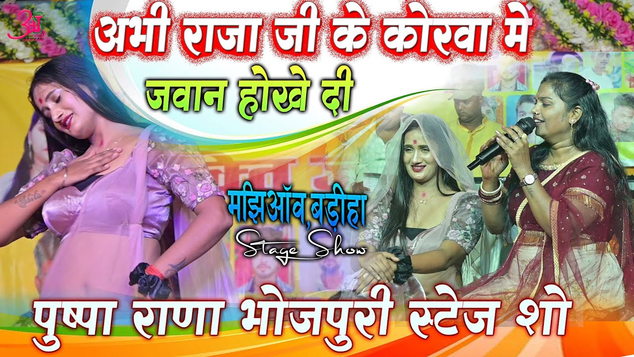 Pushpa Rana रात मांझिआंव गढ़वा के बरडीहा में सिला को पसीना छुड़ा दिए # ...