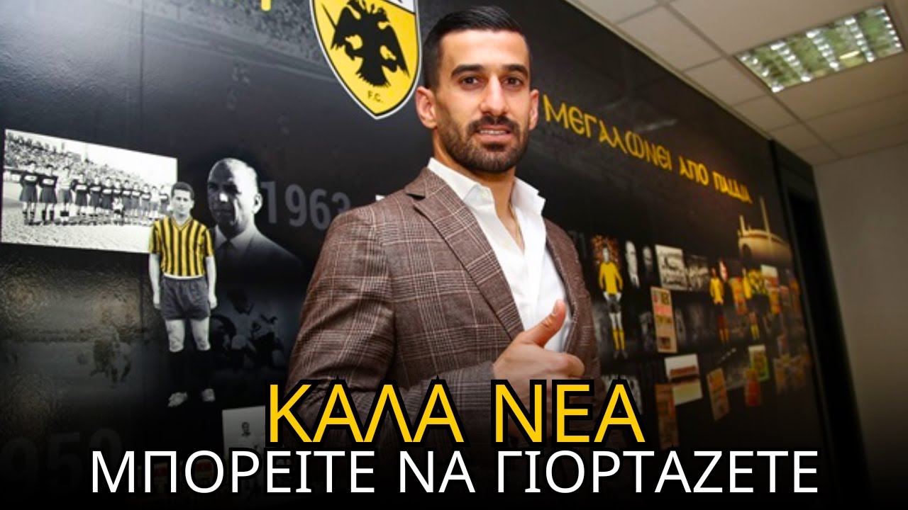 💛🖤 ΕΚΠΛΗΞΕ ΟΛΟΥΣ! Η ΠΑΕ ΑΕΚ ΠΑΙΡΝΕΙ ΕΝΑ ΕΙΔΩΛΟ! Τελευταίες ειδήσεις για ...