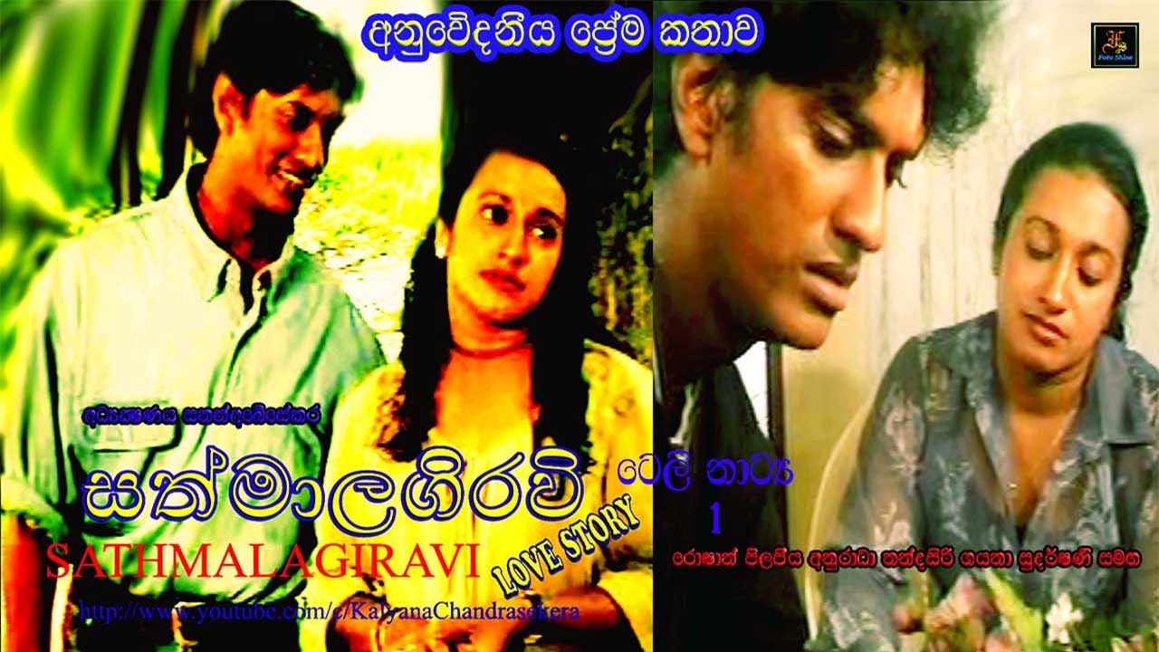 සත්මාල ගිරවි1 | පෙම්වතුන් දෙදෙනෙකු අතර ඇතිවන සංගීතමය ආදර කතාව ...
