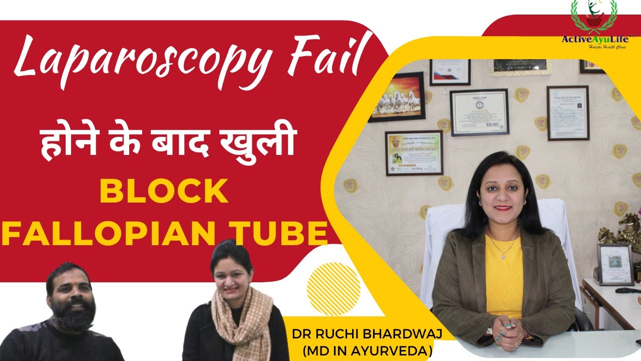 Laparoscopy Fail होने के बाद Block Fallopian Tube खुली। tube blockage ...
