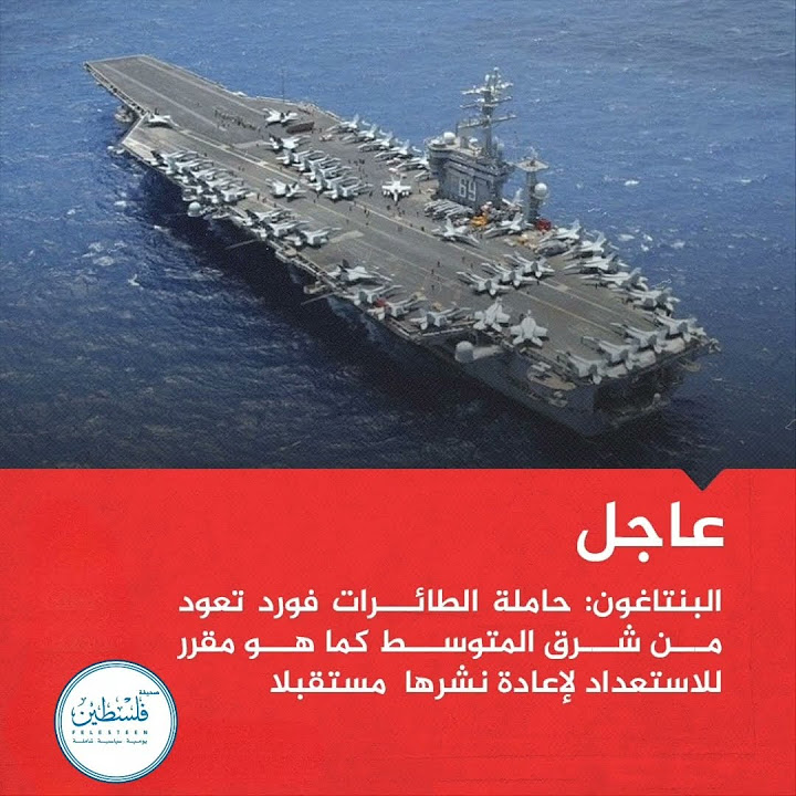 عاجل البنتاغون حاملة الطائرات فورد تعود من شرق المتوسط كما هو مقرر