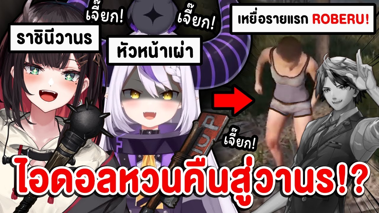 เมื่อ Roberu ตกเป็นเหยื่อของเหล่ามนุษย์วานร Laplus และ Yui ใน RUST !!!【 Vtuber Hololive ซับไทย ...