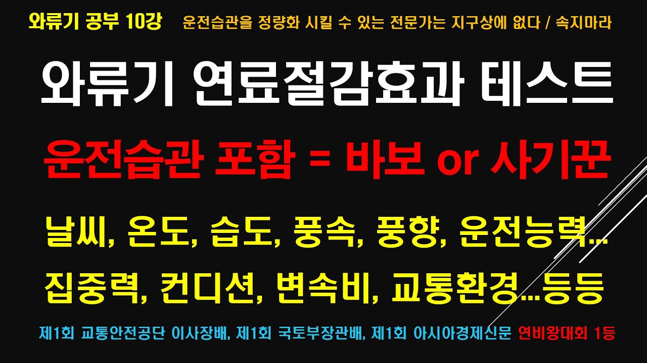 와류기 공부 10강 와류기 연료절감 테스트할때 운전습관 포함하면 바보 또는 사기꾼 또는 야바위꾼 연비왕을 최초로 탄생시킨 발명가 조언 출력향상 연비향상 무동력터보