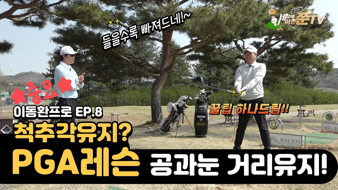 [필수시청 EP.08] PGA레슨! 어드레스 척추각 유지해라? 너무쉬운꿀팁! 묘하게 레슨에 빠져드네~ [KPGA투어프로 스킬공개 채널]1타쌍피#이동환프로#척추각#꿀팁#골프 ...
